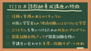 【口コミ・評判は？】TCJ（旧東京中央日本語学院）の費用・特徴を徹底解説！ | 日本語教師案内所
