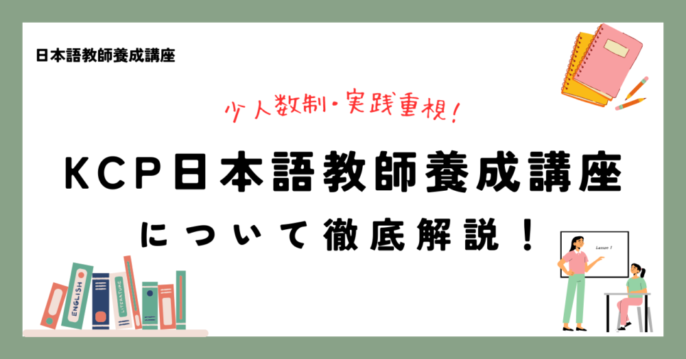 【解説】KCP日本語教師養成講座の特徴と概要を紹介 | 日本語教師案内所