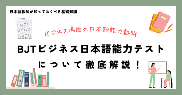 BJTビジネス日本語能力テストとは？｜日本語教師が知っておくべき基礎知識 | 日本語教師案内所