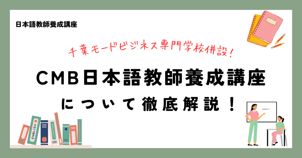 CMB日本語教師養成講座の費用・特徴を徹底解説！ | 日本語教師案内所