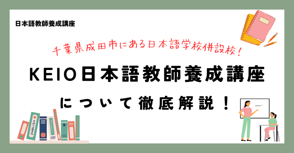 KEIO日本語教師養成講座の費用・特徴を徹底解説！ | 日本語教師案内所