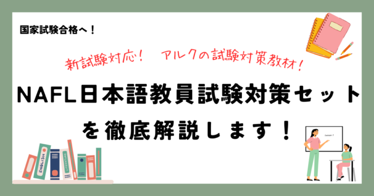 【新試験対応】アルクNAFL日本語教員試験対策セットの費用・特徴を徹底解説！ | 日本語教師案内所